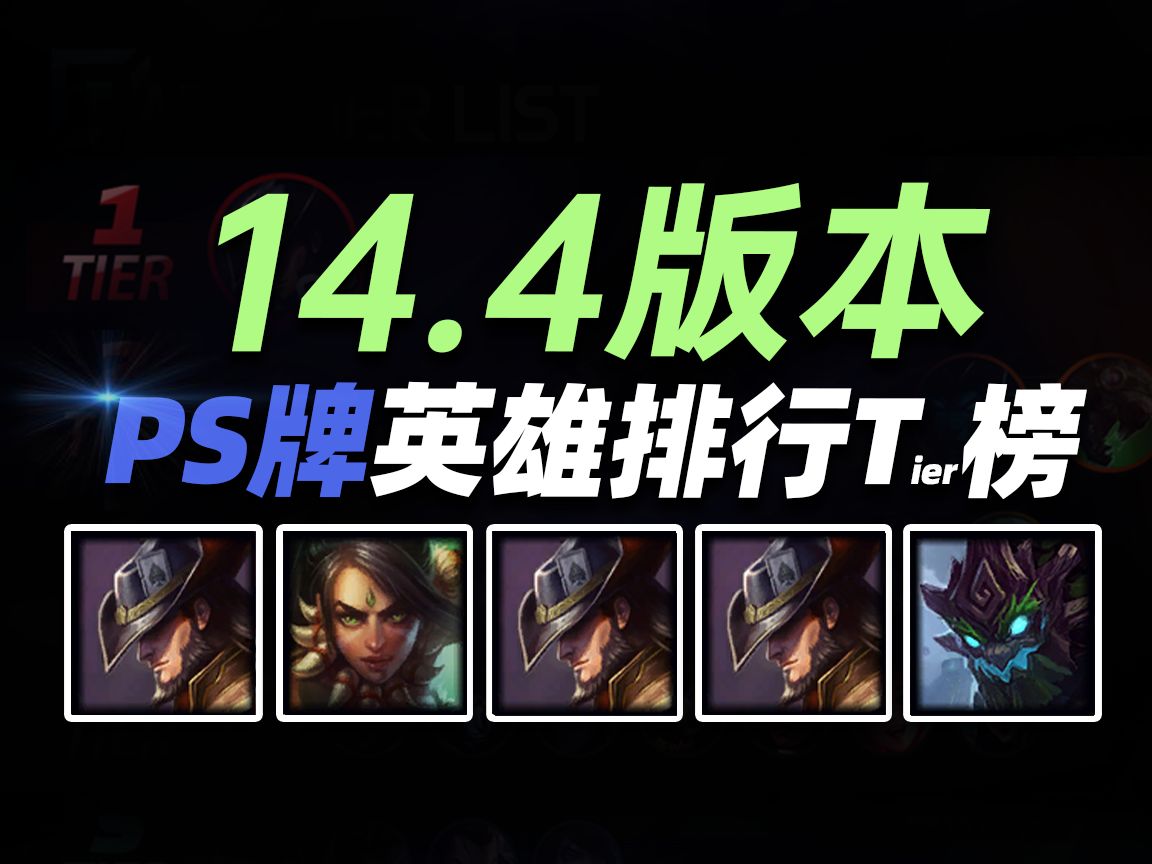 【英雄联盟】14.4版本 PS牌英雄排行T榜