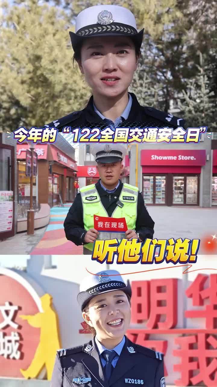 今年的“122全国交通安全日” 听他们说