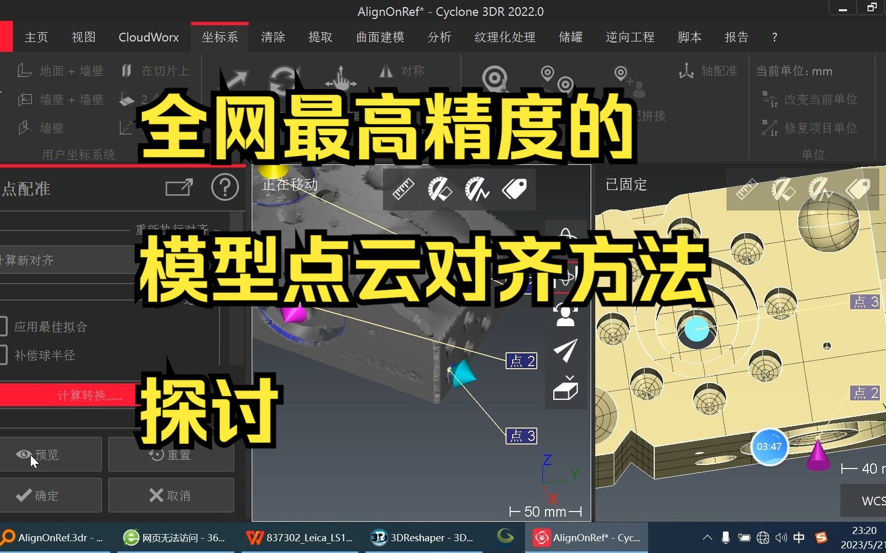 ...工件模型和点云配准对齐方法—徕卡 Leica Cyclone 3DR 点云建模软件