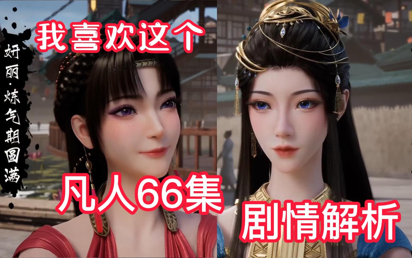 凡人66集剧情解析 妍丽可爱度爆表 元瑶惨遭大削弱——【凡人修仙传】