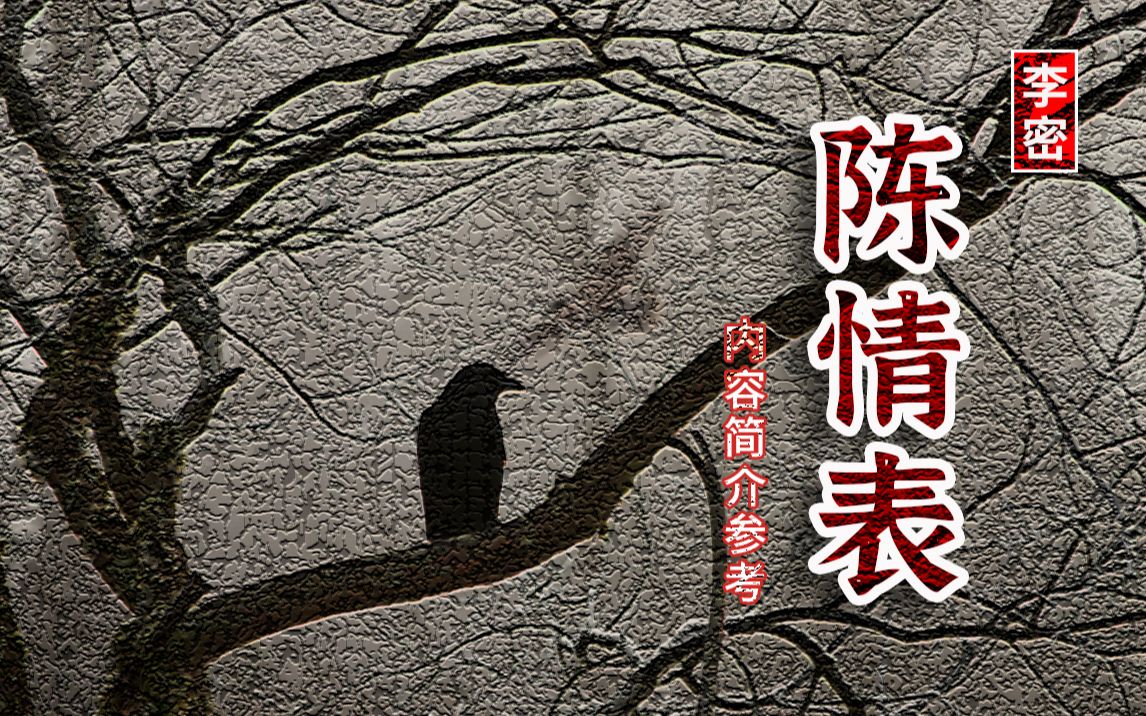 李密《陈情表》至孝可催青城泪,孤寒常动赤子心