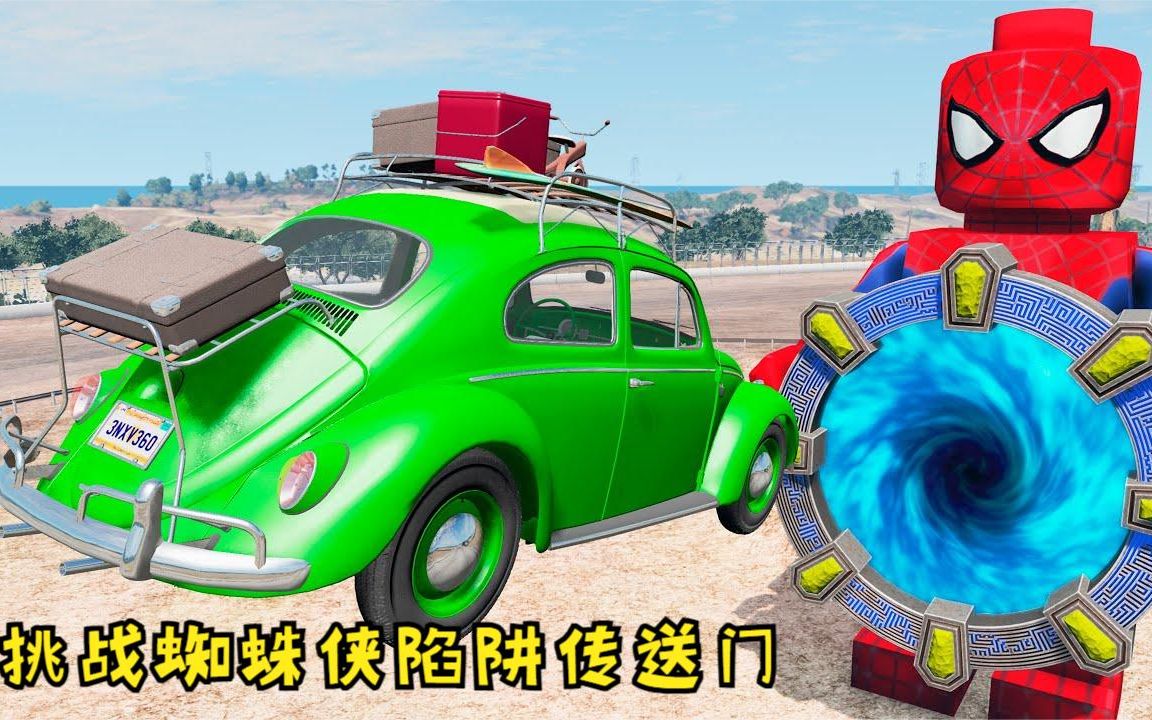 车祸模拟器:挑战卡通蜘蛛侠传送门!