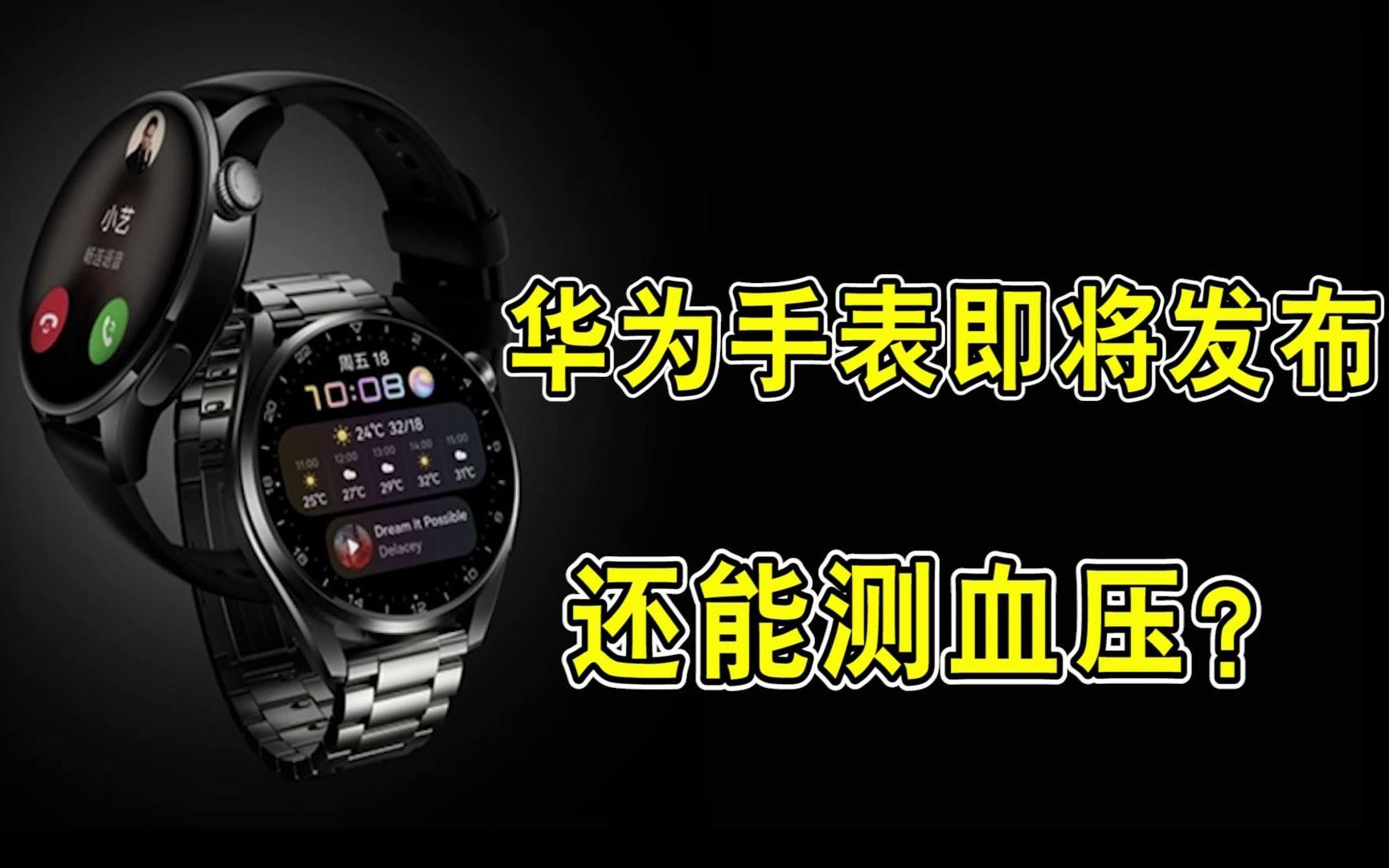 华为手表即将发布还能测血压?
