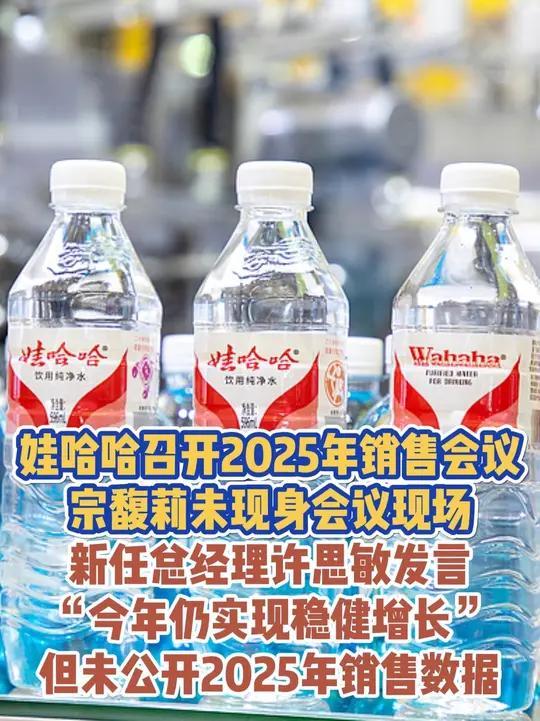 ...召开2025年销售会议,宗馥莉未现身会议现场,新任总经理许思敏发言:"...