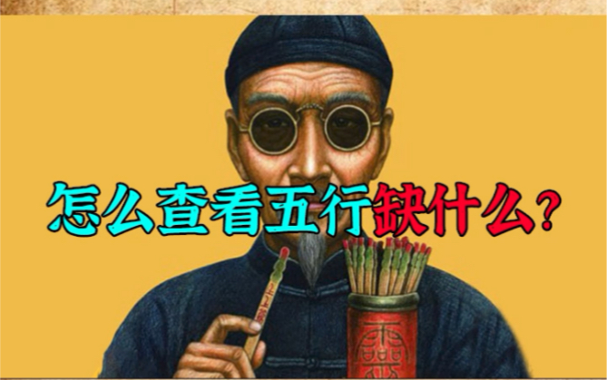 怎么查看五行缺什么?