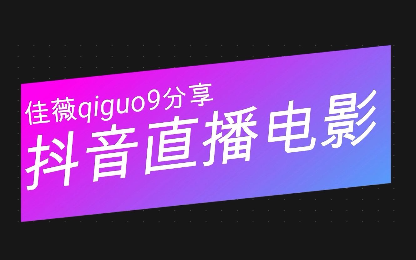 抖音直播电影-七哥演示抖音直播放电影教程