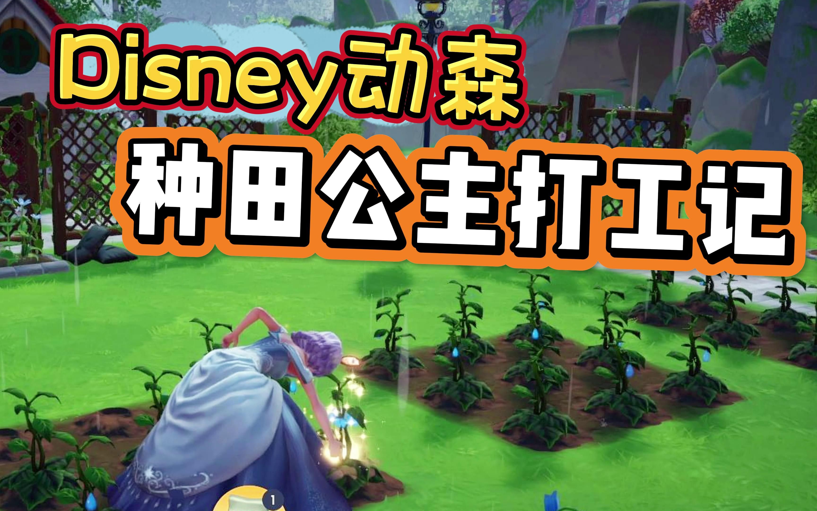 迪士尼版动森 x 模拟人生! 缝合新游_迪士尼梦幻星谷【安安种田评测】...