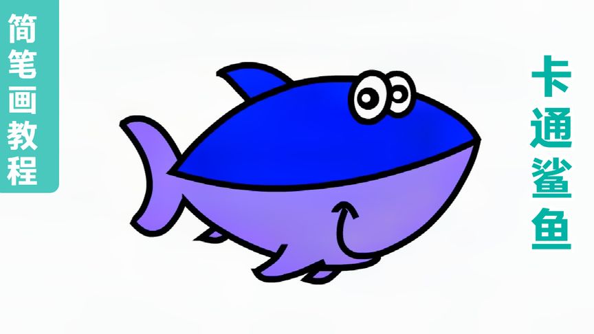 可爱卡通鲨鱼简笔画教程,儿童宝宝幼儿学画鲨鱼,亲子益智美术