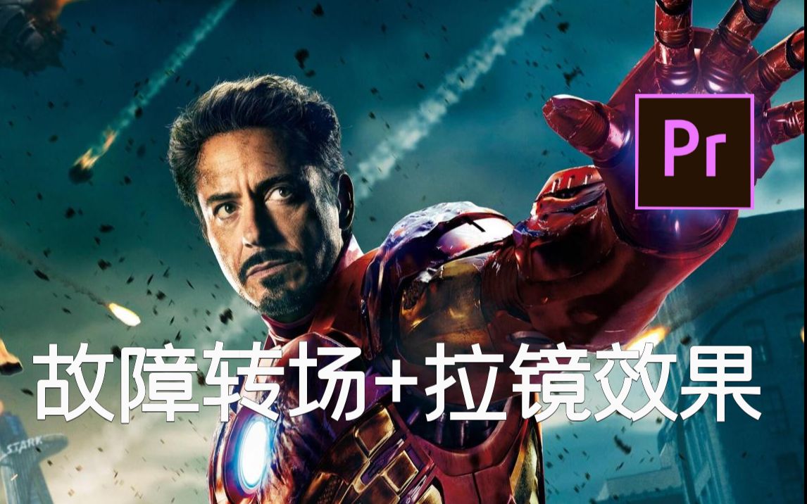 【PR教程】如何用pr制作故障转场+拉镜效果?一分钟教会你!