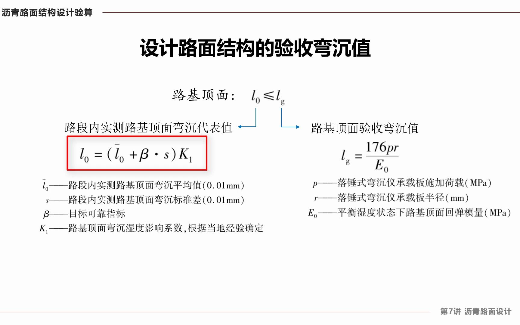 7-5-11 设计路面结构的验收弯沉值