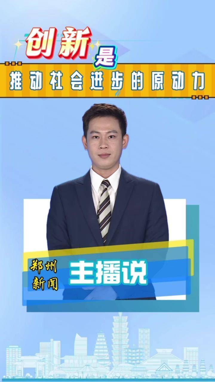 【郑州新闻主播说】创新是推动社会进步的原动力(监制:杜长涛策划:陈...