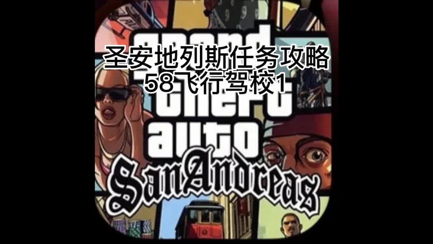圣安地列斯任务攻略58。飞行驾校1#游戏日常 #游戏 #我的游戏日常