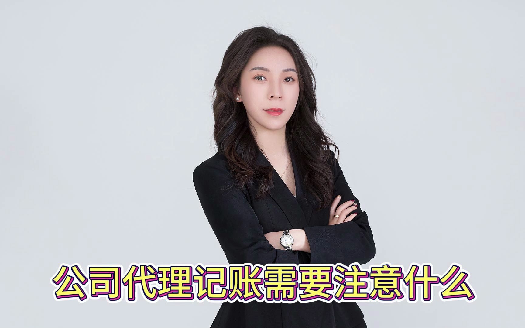 公司代理记账需要注意什么