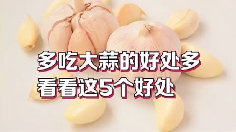大蒜是个宝,多吃有益处,这5个有益健康的5个好处别错过!