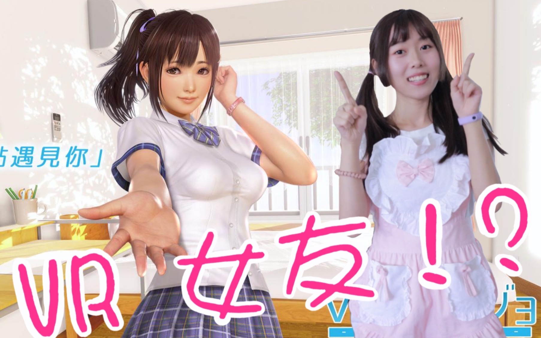 【VR游戏】小姐姐带你体验VR女友|体验过于真实!?