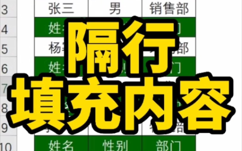 Excel隔行填充内容