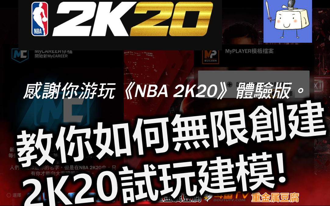 NBA2K20 无限次数创建 DEMO 试玩建模 测试到你满意为止!