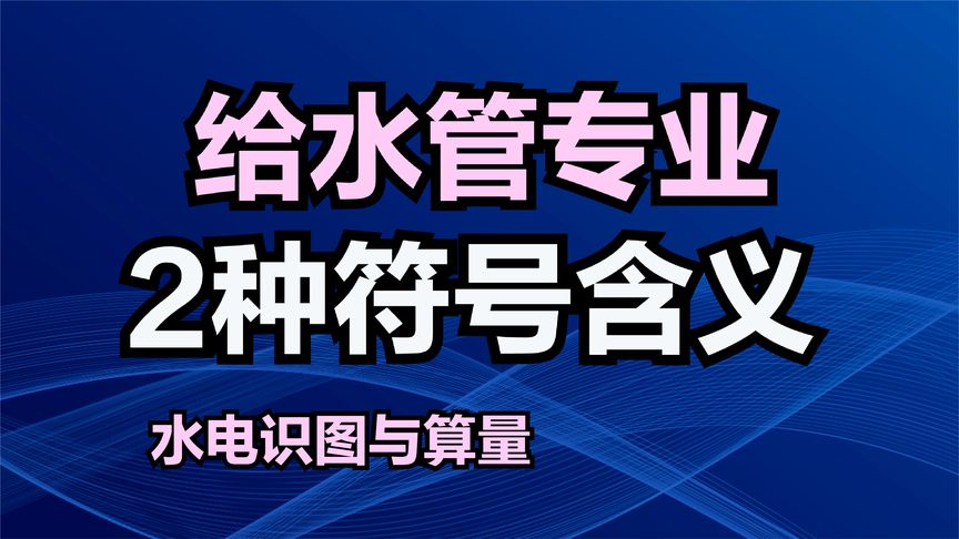 这2种符号代表啥含义?若你学会了,给水管识图你就懂50%了