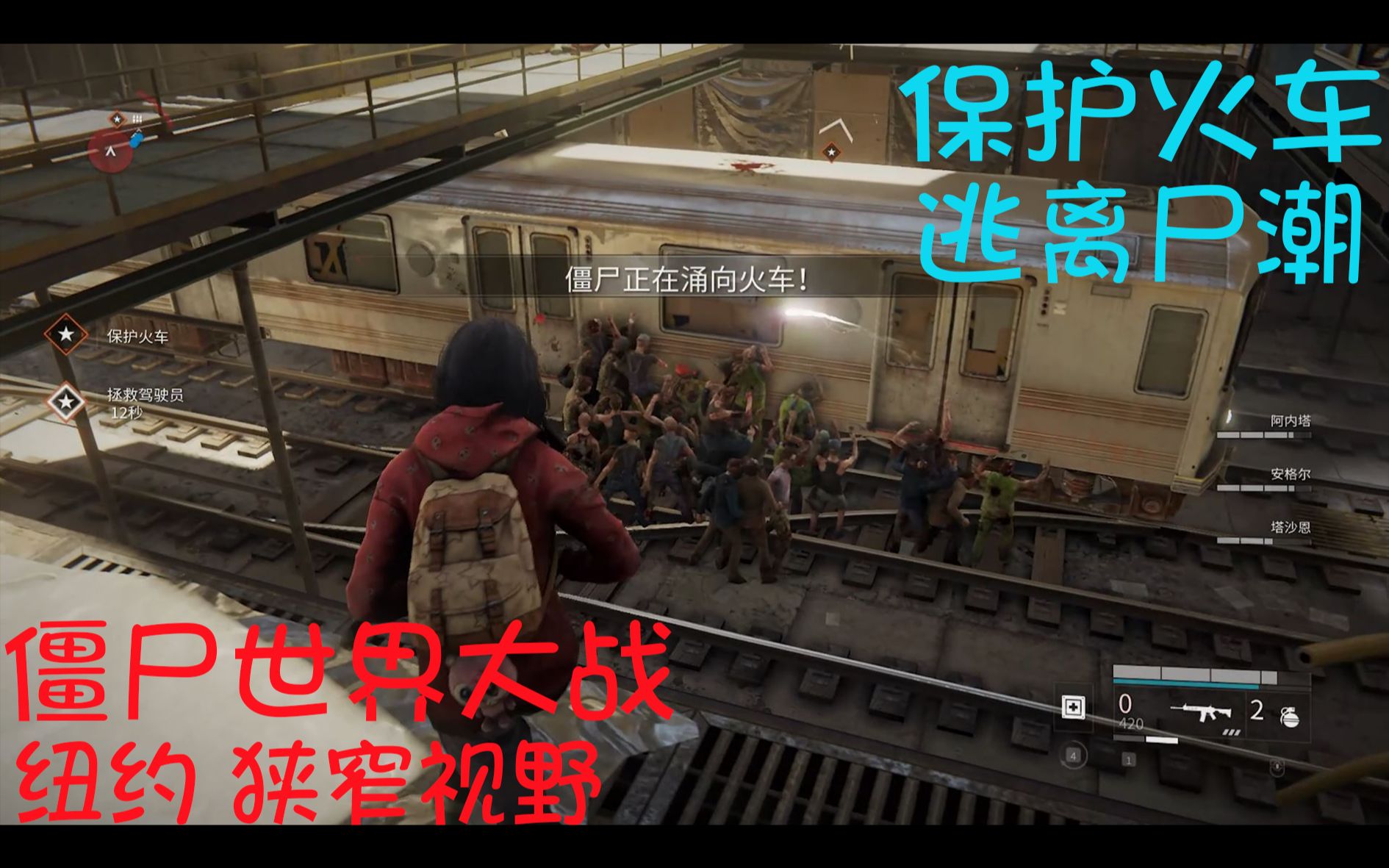 毒气中寻找钥匙,保护火车《僵尸世界大战》【三星困难难度】第一章...