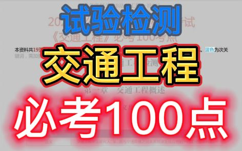 【试验检测】2023公路水运工程试验检测师-交通工程-必考100考点-张...
