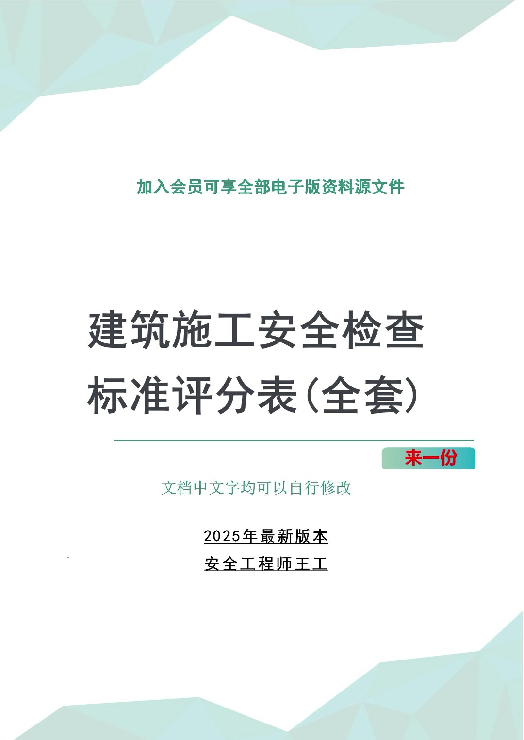建筑施工安全检查标准评分表(全套) 建筑施工安全检查标准评分表(全套)