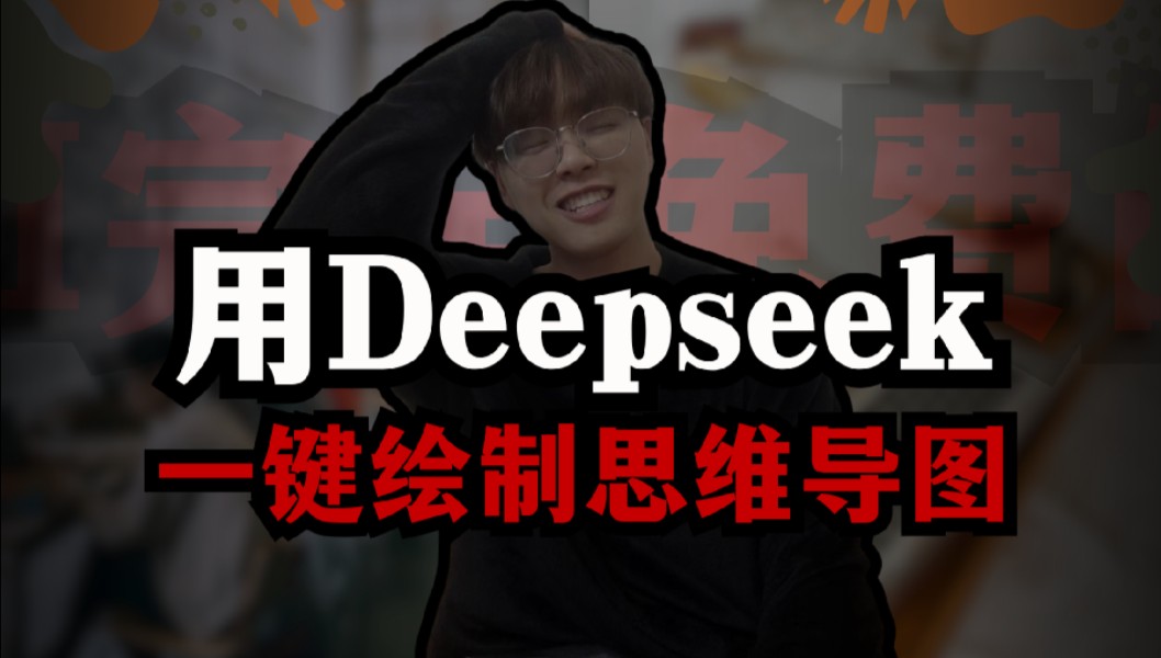 一分钟教会你,利用DeepSeek绘制思维导图。
