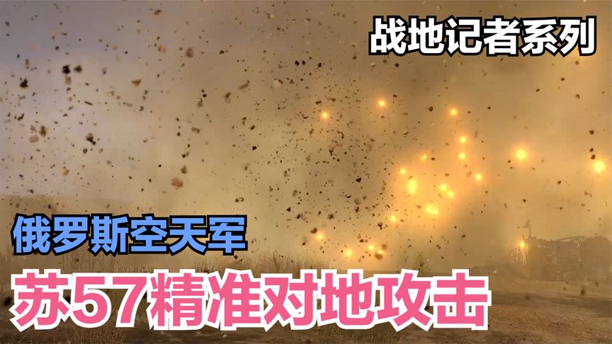 【军事模拟】俄罗斯苏57精准攻击乌地面目标,战地记者视角
