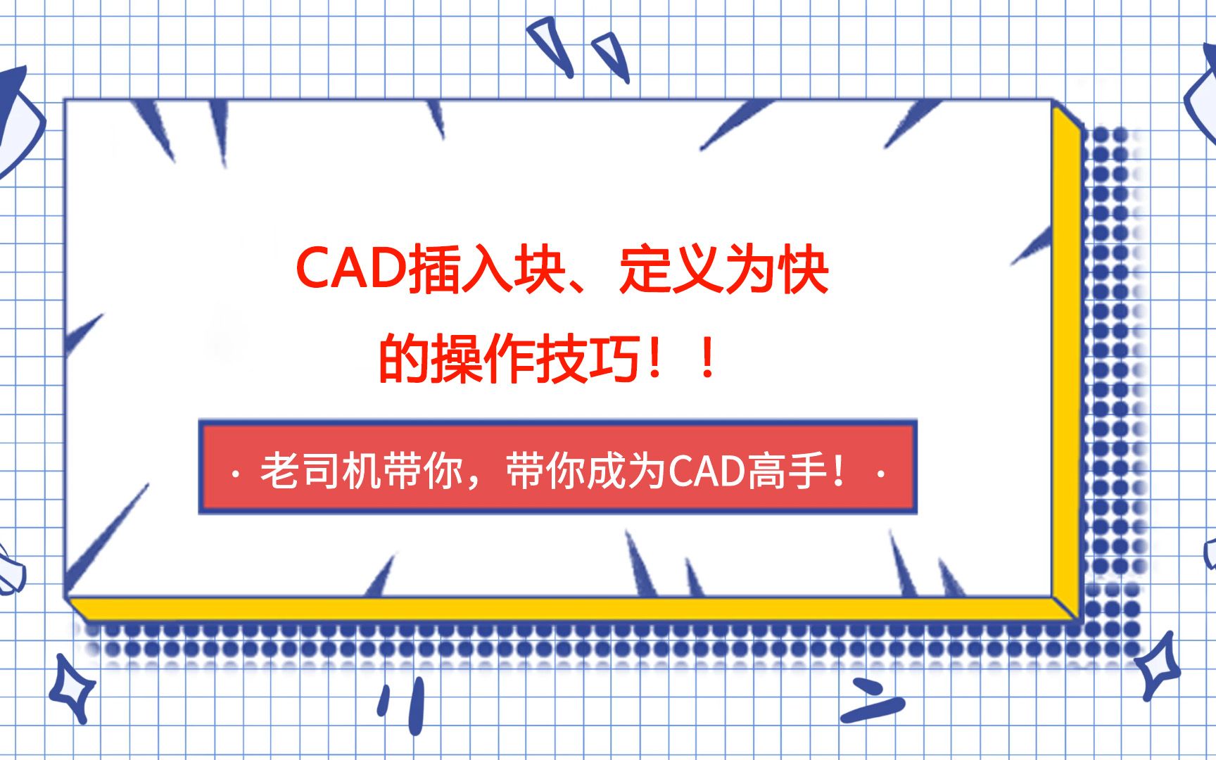 30 CAD插入块、定义为快的操作技巧!