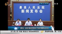 最高法:征收补偿标准明显低于市场价将撤销征收决定[早安山东]