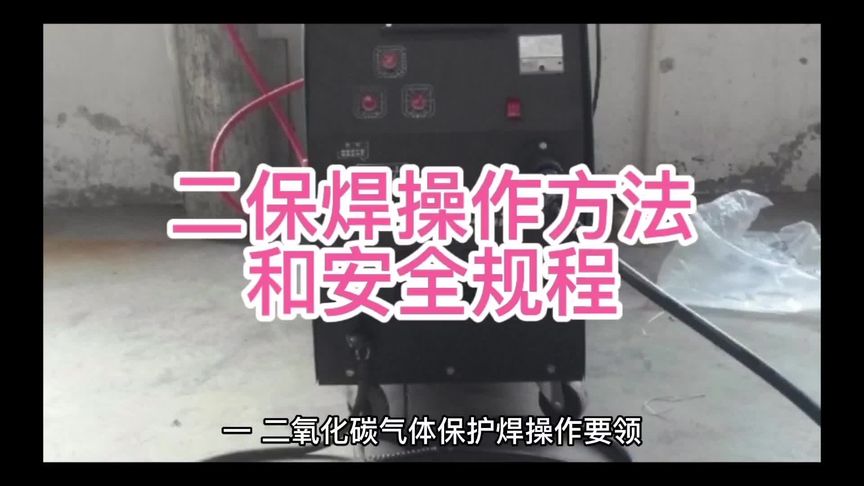 焊工培训学校分享二保焊操作方法和安全规程#电焊培训 #焊工培训