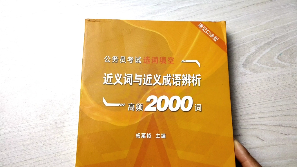 近义词成语高频2000词速记口诀版,了解近义词的意思保证选词填空的...