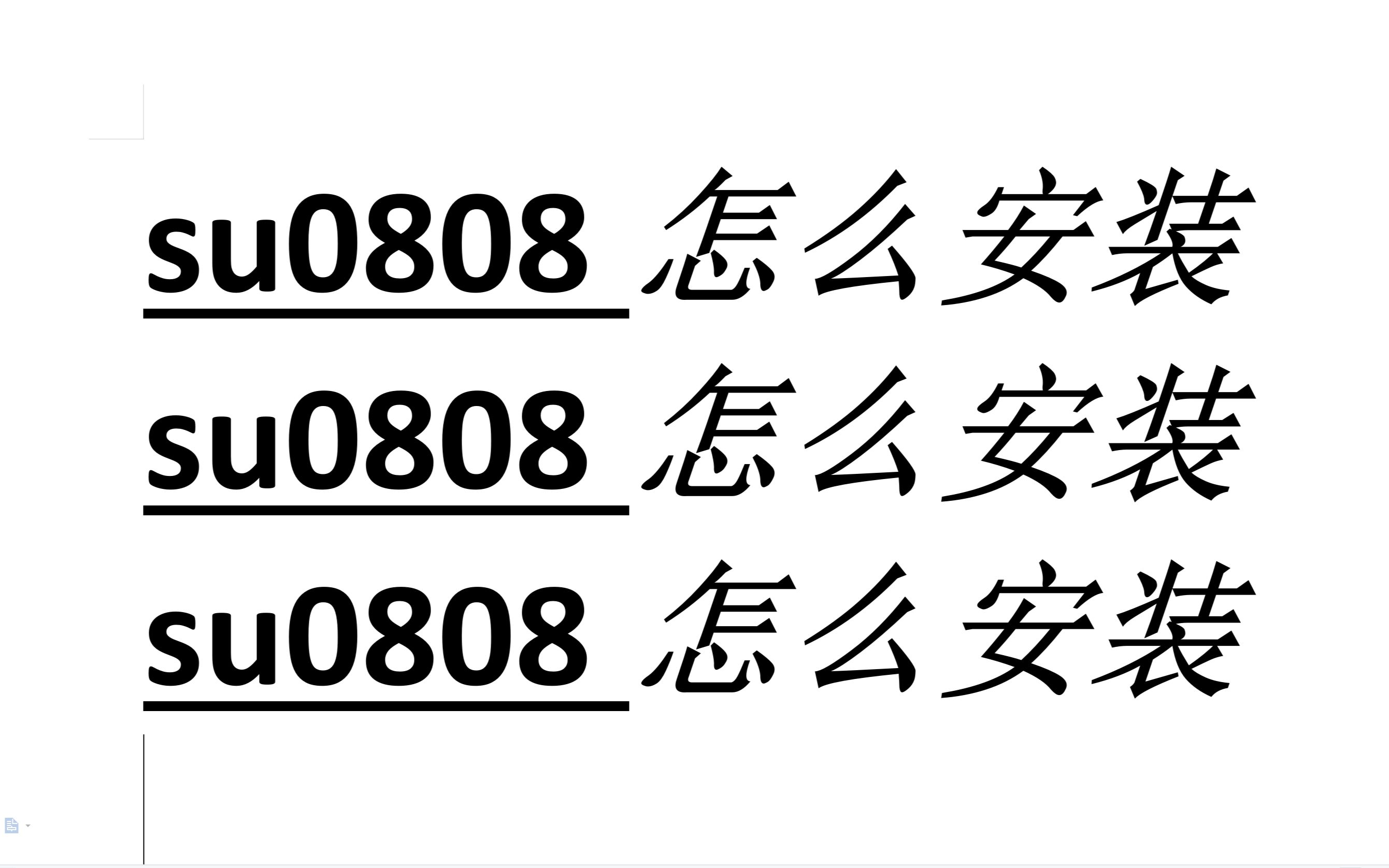 su0808怎么安装