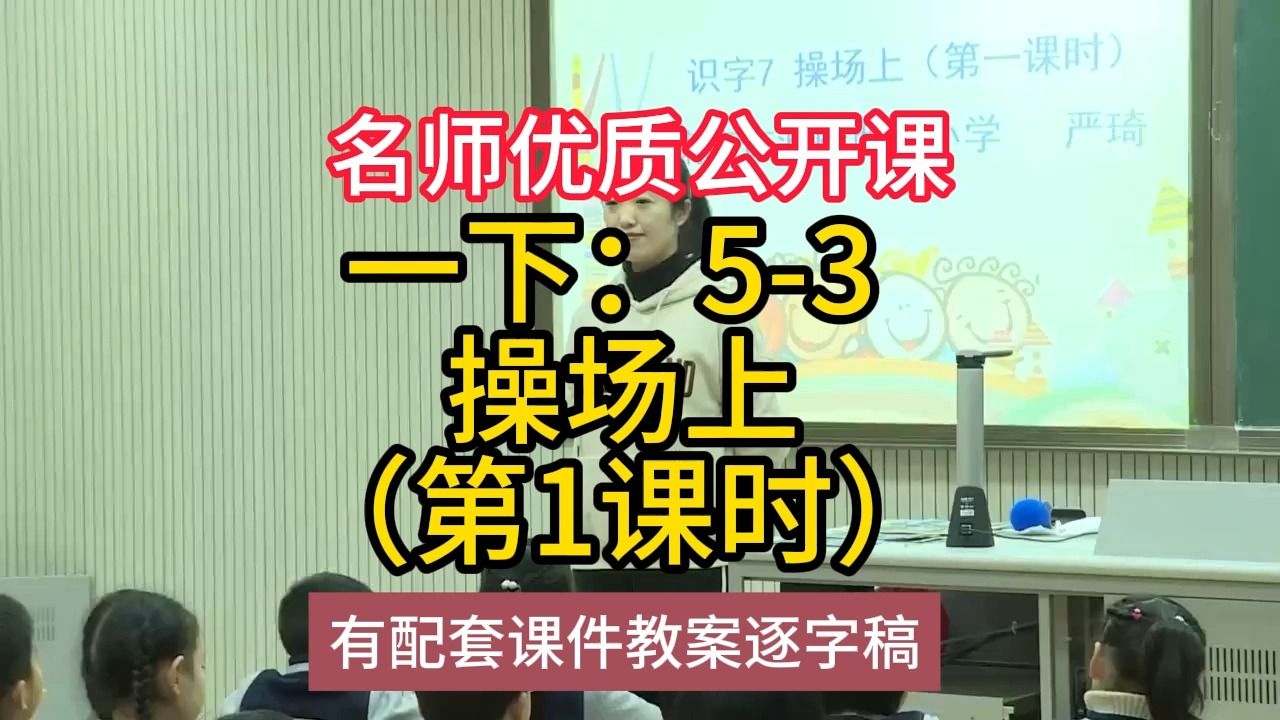 Nj一下:5-3 操场上(第1课时):小学语文新课标学习任务群|大单元教学...