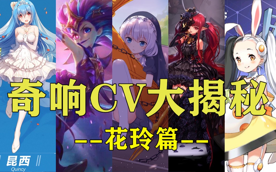 【声优大揭秘】奇响天外配音演员都配过哪些角色?——花玲篇