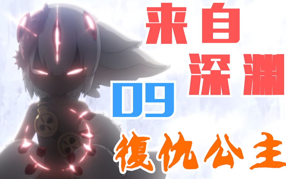 ...瓦兹强密谋的百年计划开启,世界线收束《来自深渊第二季》09剧情...