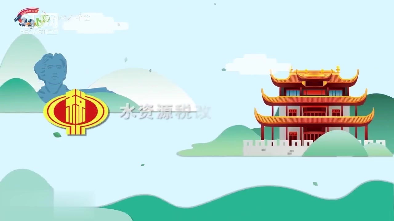 动画视频|水资源税改革试点实施办法