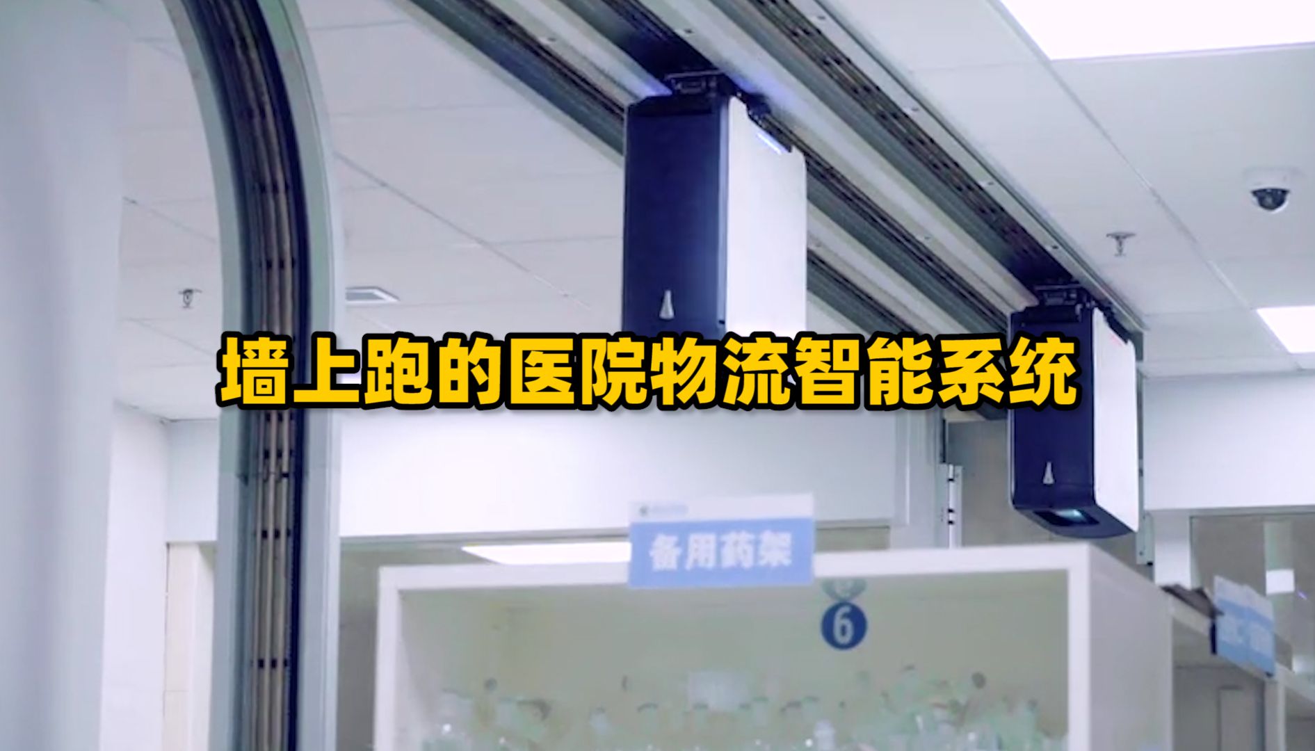 能在墙上和天花板上跑的快递小车,医院里的智能物流运输系统