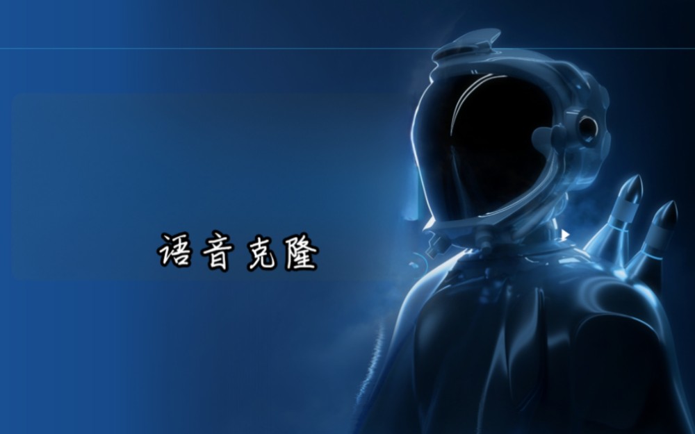 克隆自己的声音,可以用于配音,防止自己不好意思。