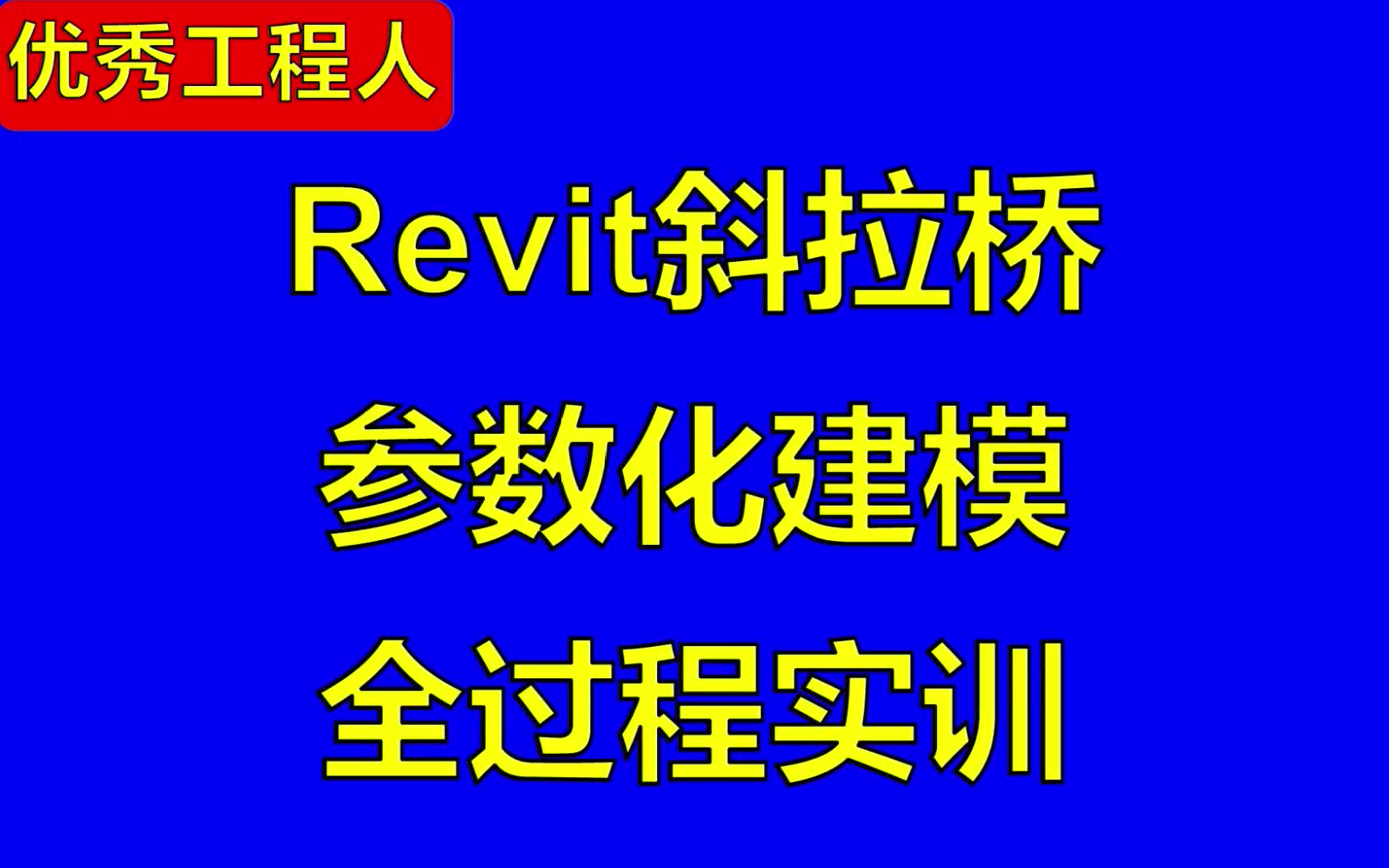 Revit斜拉桥参数化建模全过程_262