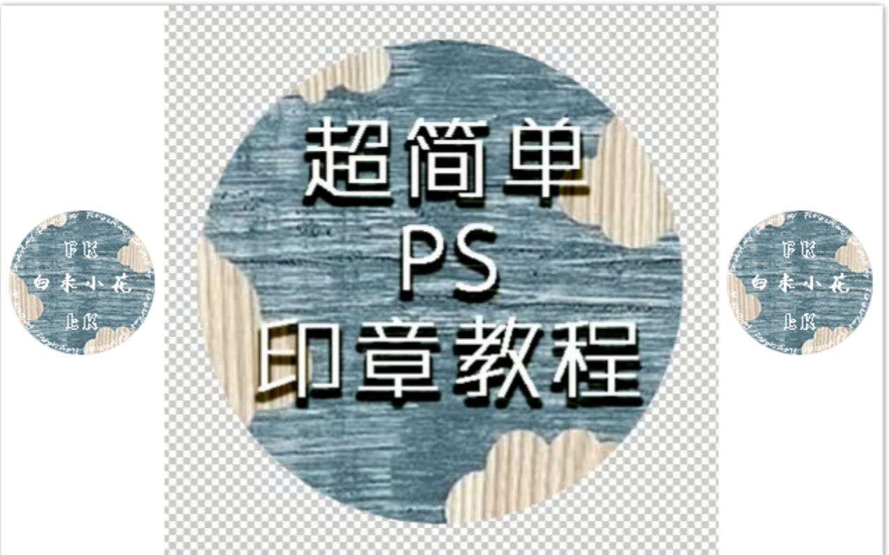 【FK白未小花】超简单PS印章教程-会吹风就够了