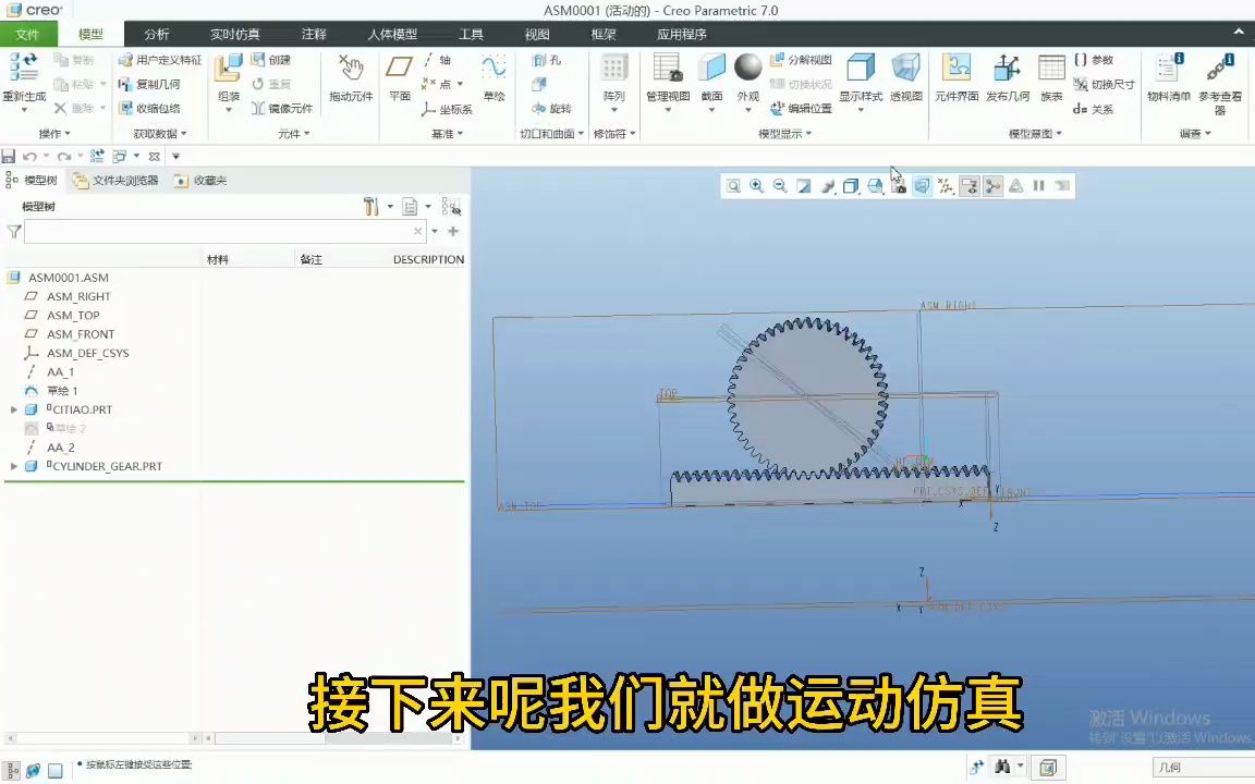 Creo齿轮和齿条运动仿真讲解