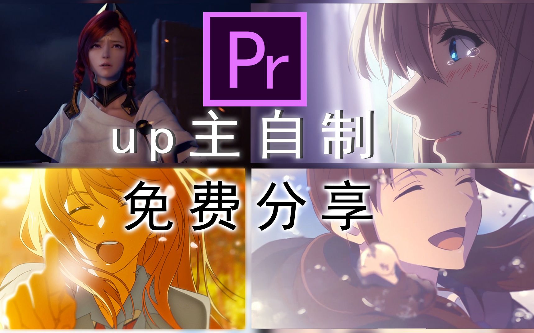 【Pr干货预设】让视频实现,四个角落依次进入的效果