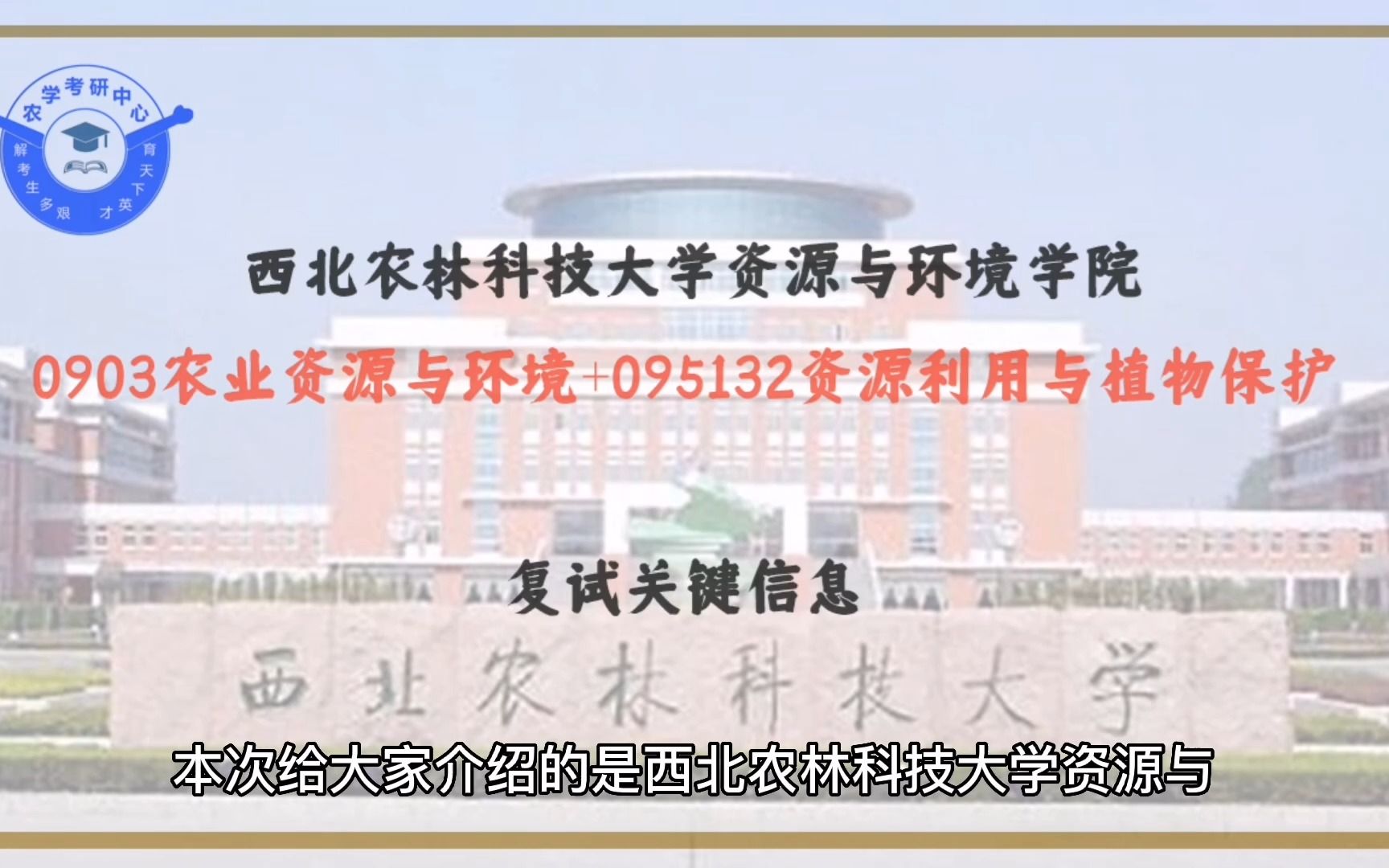 复试关键信息|西北农林科技大学资源与环境学院0903农业资源与环境+...