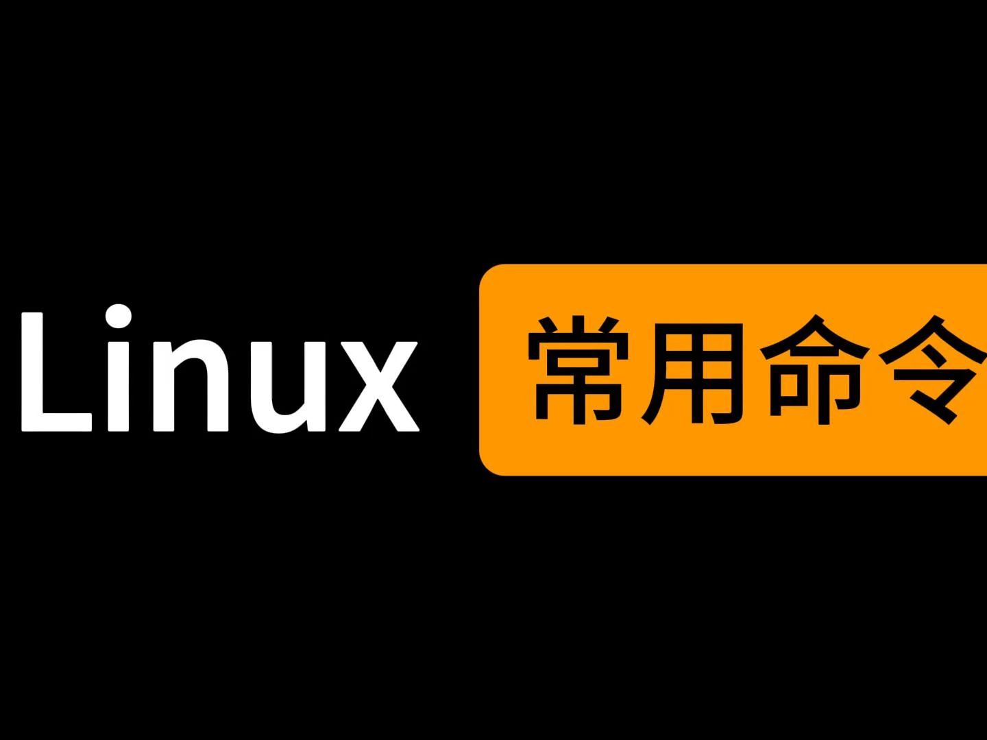 稳啦!Linux常用命令来啦!