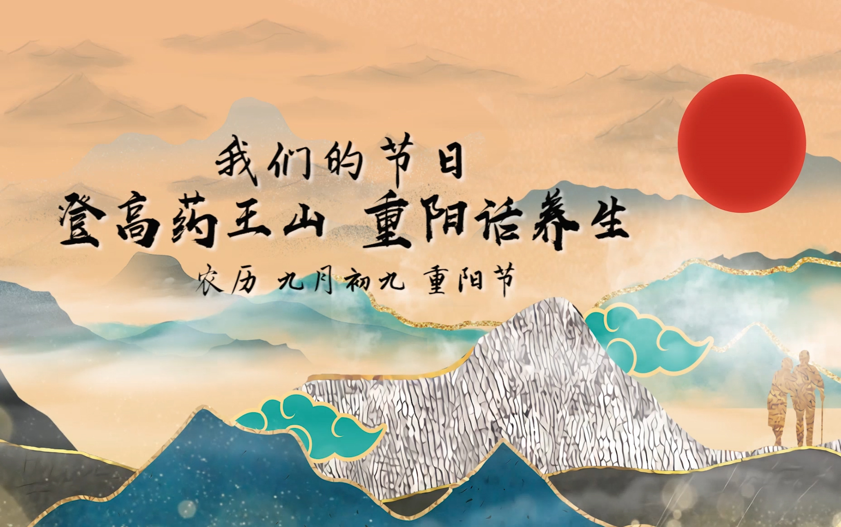 “我们的节日——登高药王山 重阳话养生”