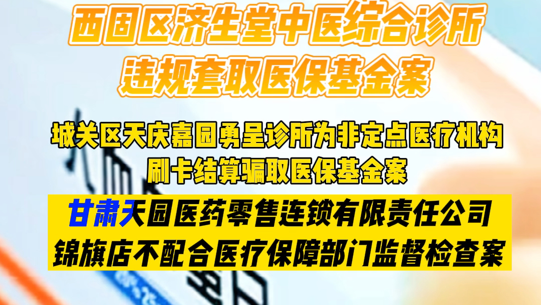 ...、违规收费、不配合医保部门监督检查…兰州市通报6起欺诈骗保案例