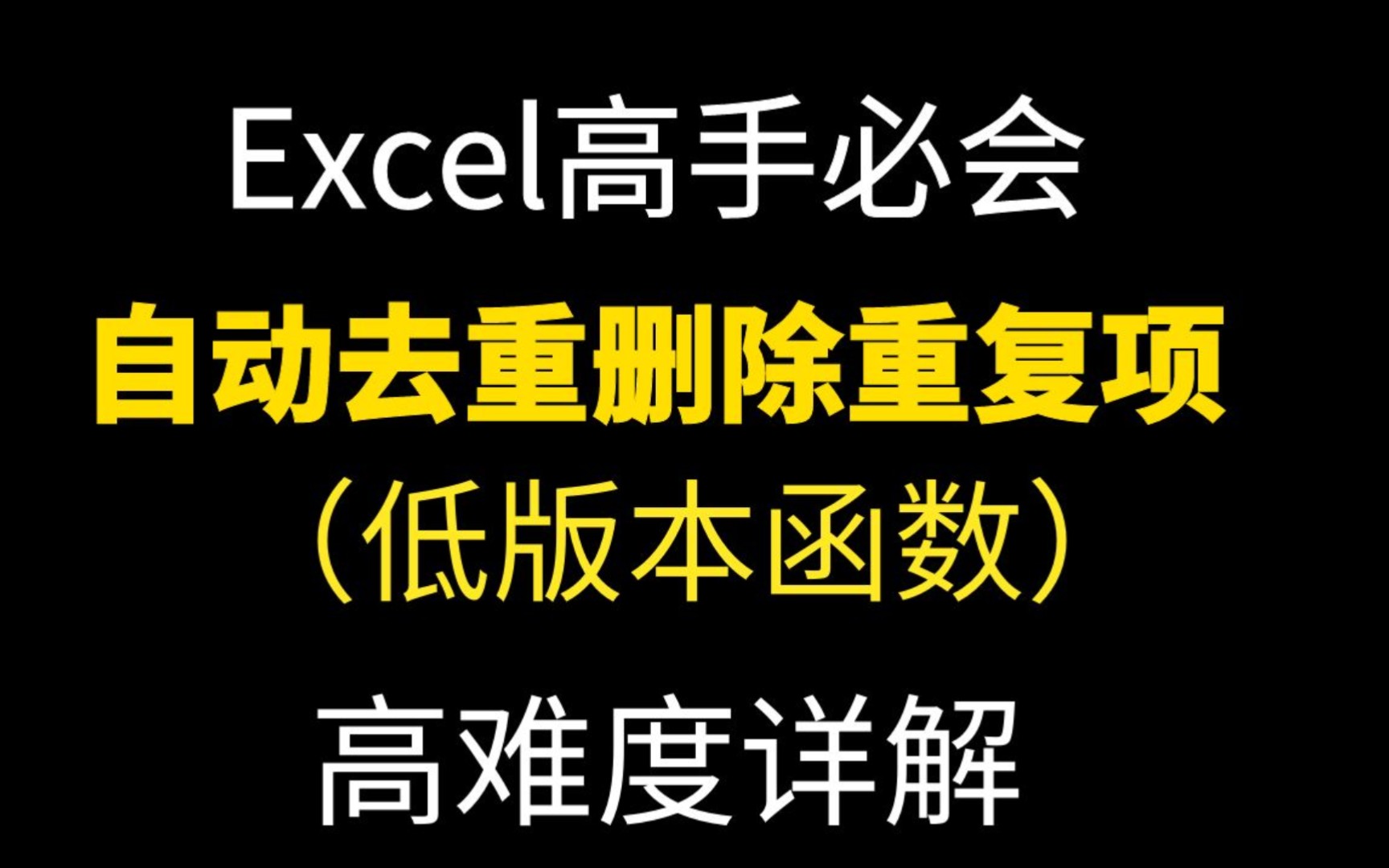 Excel函数自动去重删除重复项