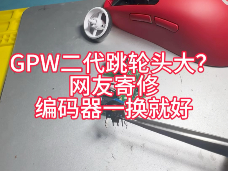 网友寄修的GPW二代鼠标,一到手就发现滚轮回跳问题超影响使用!别慌,...