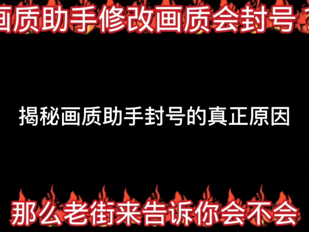 使用画质软件修改画质会不会封号?