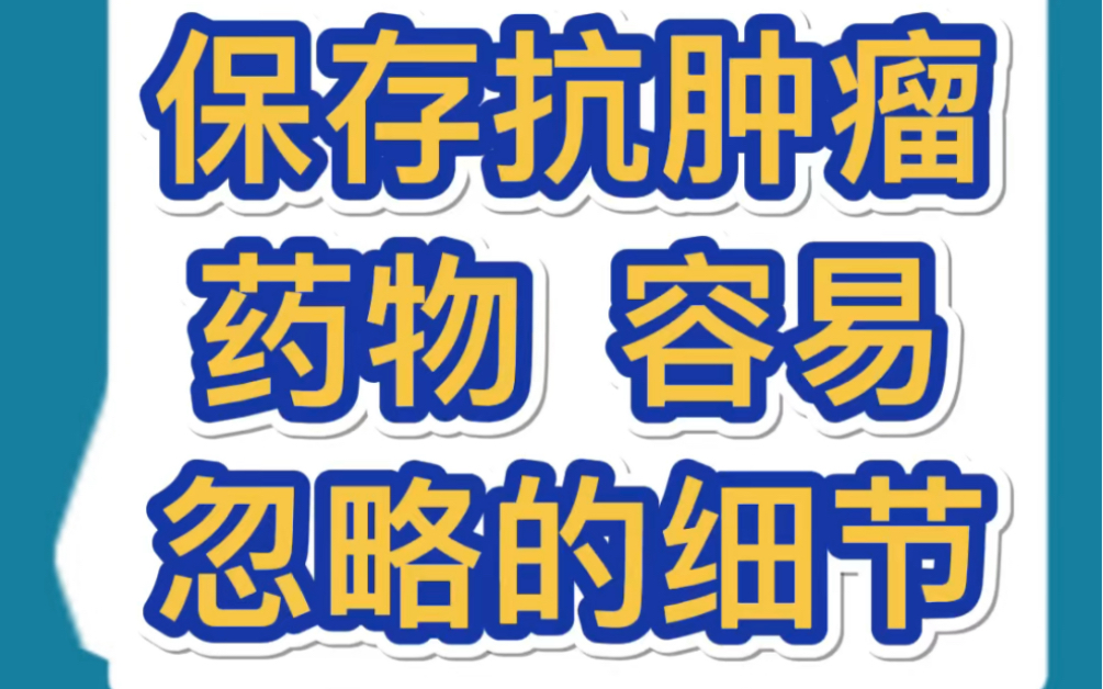 保存抗肿瘤药物 容易忽略的细节